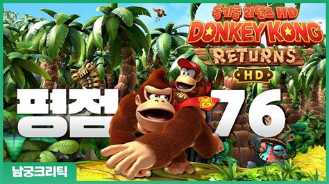 동키콩을 몇 번이나 리턴시킬 거예요 L 동키콩 리턴즈 Hd Youtube
