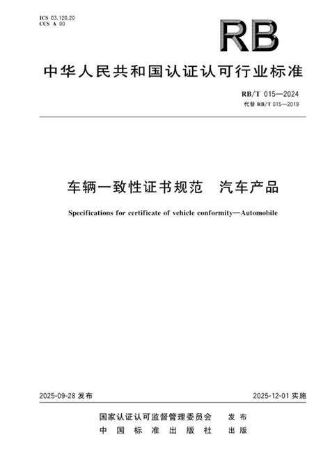 Rb T 015 2024 车辆一致性证书规范 汽车产品 发布历史