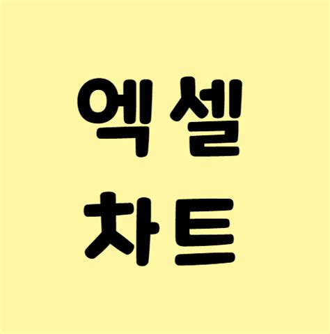 엑셀 차트 편집 합치기범례축데이터레이블가로축세로축서식영역옆면요소제목 네이버 블로그 엑셀 차트 편집 합치기범례축데이터레이블가로축세로축서식영역옆면요소제목 네이버 블로그