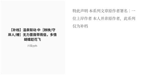 R 18 14 【补档】温泉联动 中 秧秧守岸人椿 无力蔷薇带雨低，多情蝴蝶趁花飞 【补档】鸣潮同人—— Pixiv