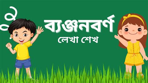 Banjonborno ব্যঞ্জনবর্ণ Banjonborno Song ক খ গ ব্যঞ্জনবর্ণ