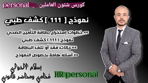 إستخراج بطاقة التأمين الصحي وكل مايخص نموذج 111 كشف طبي ابتدائي للعمال