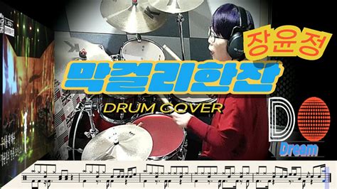 막걸리한잔 ㅡ장윤정verㅡdrumcover취미 드러머 꽃님이님드럼악보장윤정막걸리한잔두드림마을주부드럼직장인드럼