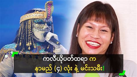 ကလီယိုပတ်ထရာ က နာမည် ၄ လုံး နဲ့ မင်းသမီး ဆူး Youtube