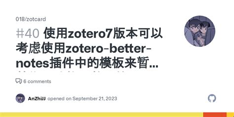 使用zotero7版本可以考虑使用zotero Better Notes插件中的模板来暂时替代，功能同效。等zotcard插件可以适配zotero7可以一步迁移。 · Issue 40
