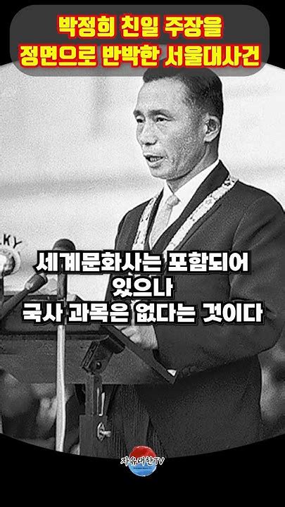 박정희 친일 주장을 정면으로 반박한 서울대 사건 Youtube