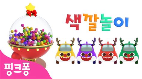 아기상어의 알록달록 크리스마스🌈 토이카 자동차 장난감 놀이 크리스마스 색깔놀이 아기 자동차ㅣ핑크퐁 인기동요