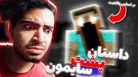 پرونده ماینکرفتی سایمون 12 🌚 اونا دوباره هیروبراین رو پیدا کردن ؟؟💀 Youtube