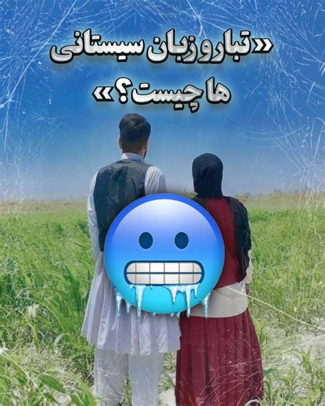 زبان سیستانی زبان سکزی زبان سکایی زبان سیستانی ها طرفداری