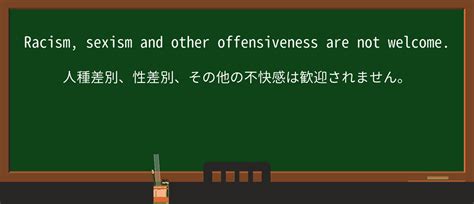 【英単語】offensivenessを徹底解説！意味、使い方、例文、読み方 おもしろい英文法