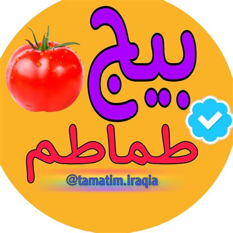 طماطم عراقية Youtube