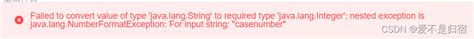 解决failed to convert value of type ‘java lang string‘ to required type ‘java langteger‘ failed