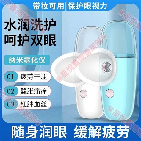 新竹免運☀潤眼儀 納米噴霧 眼睛乾澀 便攜式 充電 清潔 洗眼器 緩解視疲勞 乾眼霧化 蝦皮購物