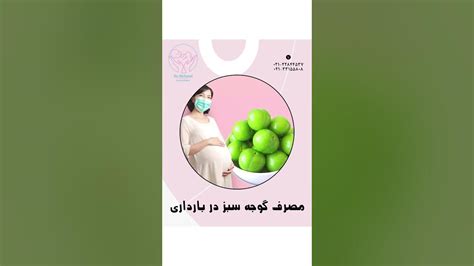مصرف گوجه سبز در بارداری دکتر مریم ایلخانی Dr Maryam Ilkhani Youtube