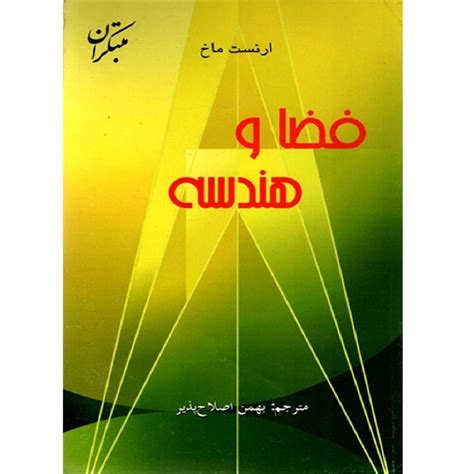 قیمت و خرید کتاب فضا و هندسه اثر ارنست ماخ انتشارات مبتکران