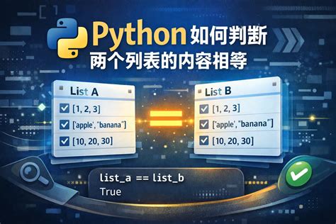 Python如何判断两个列表的内容相等 Python如何判断两个列表的内容相等