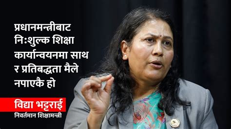 सरकार र शिक्षक दुवैले हठ गर्दा म अडिन सकिनँ र राजीनामा दिएँ विद्या भट्टराई Bidhya Bhattarai