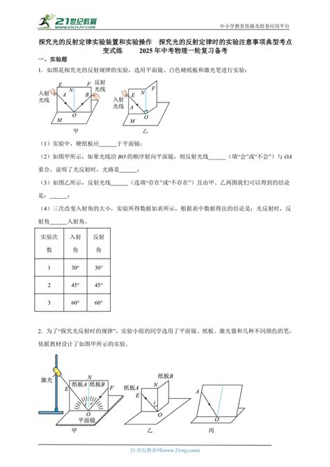 探究光的反射定律实验装置和实验操作 探究光的反射定律时的实验注意事项典型考点 变式练 2025年中考物理一轮复习备考21世纪教育网 二一教育
