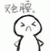 叉出去表情包图片 求表情网 斗图从此不求人