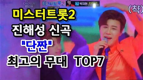 미스터트롯2 진해성 단짠 음원차트1위 돈방석 경승진출 진선미 도전 Youtube