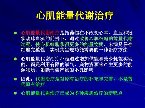 Ppt 心肌能量代谢药物 在缺血性心脏病中的应用 Powerpoint Presentation Id5790292