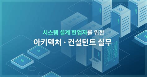 아키텍처 컨설턴트 실무 로드맵 6코스 architecture consultant course 로드맵 인프런