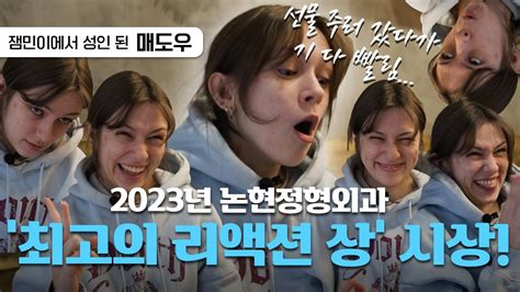 잼민이에서 성인이 된 매도우 하지만 텐션은 여전한 그녀를 만나고 왔습니다 Youtube