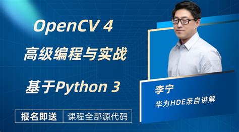 【计算机视觉】opencv Python 高级编程与实战（基于opencv4）【共120课时】计算机视觉课程 51cto学堂