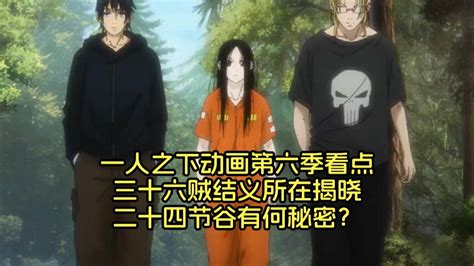 一人之下动画第六季看点，三十六贼结义所在揭晓，二十四节谷有何秘密？ 宝岚玉小分队 宝岚玉小分队 哔哩哔哩视频