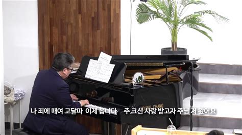 나 주를 멀리 떠났다 장 여호수아 목사 Youtube