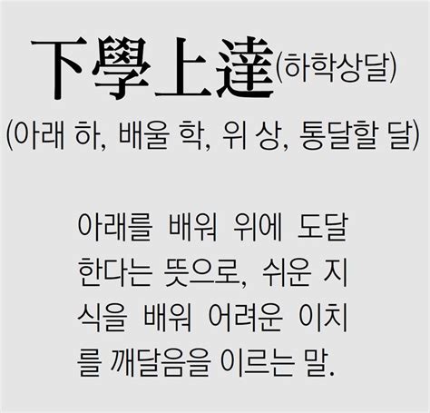 신문과 놀자풀어쓰는 한자성어 下學上達하학상달아래 하 배울 학 위 상 통달할 달 Zum 뉴스