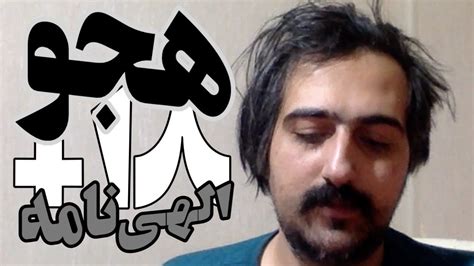 هجو الهی نامه Youtube