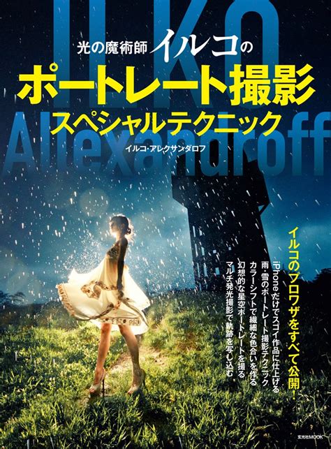 光の魔術師イルコのポートレート撮影スペシャルテクニック 株式会社玄光社