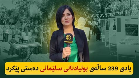 یادی ٢٣٩ ساڵەی بونیادنانی سلێمانی دەستی پێکرد Youtube