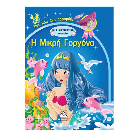 ΠΕΣ ΜΟΥ ΕΝΑ ΠΑΡΑΜΥΘΙ Η ΜΙΚΡΗ ΓΟΡΓΟΝΑ Oneshopforyougr