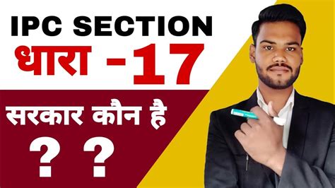 Ipc Section 17 क्या है भारतीय दंड सहिंता की धारा 17 क्या कहती है