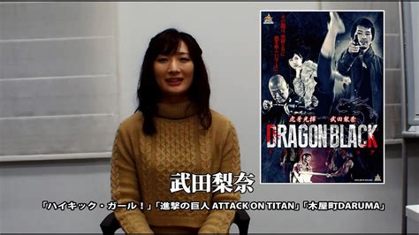 アクション映画『dragon Black』コメント動画 武田梨奈 オールインエンタテインメント Youtube