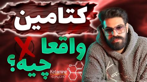کتامین چیست؟ اسنیف کردن کتامین Youtube