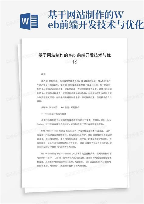 基于网站制作的web前端开发技术与优化Word模板下载 编号qojgmvop 熊猫办公