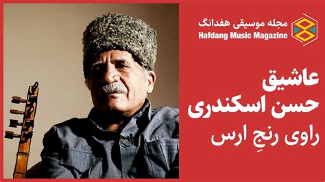 یک مستند عاشیق حسن اسکندری؛ راوی رنج ارس Youtube