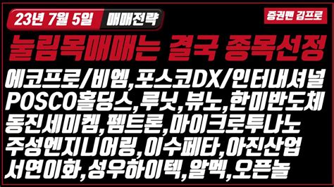 에코프로 목표가 에코프로포스코dx인터내셔널posco홀딩스루닛뷰노한미반도체동진쎄미켐펨트론마이크로투나노주성