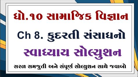 Std 10 Ss Ch 8 Swadhyay Solution Dhoran 10 Samajik Vigyan Path 8 Swadhyay Solution Youtube