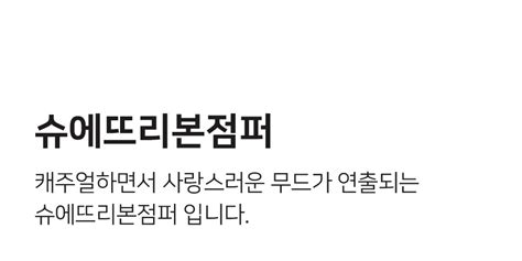 [j101]슈에뜨리본점퍼