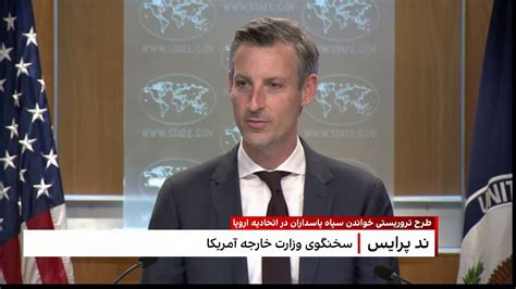 طرح تروریستی خواندن سپاه پاسداران در اتحادیه اروپا؛ پاسخ ند پرایس به