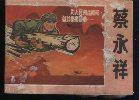 蔡永祥（浙江大文）连环画温岭海军【7788收藏】