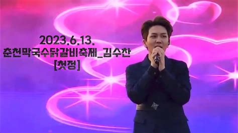 2023613화춘천막국수닭갈비축제김수찬 첫정 Youtube