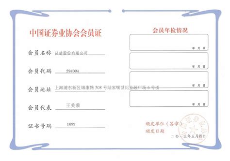 会员资质 证通股份有限公司