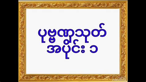 ပုဗ္ဗဏှသုတ် ပါဠိအနက် အပိုင်း ၁ Youtube