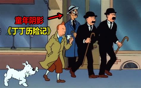 【老鸽】带你体验小时候的童年阴影《丁丁历险记第1期》资源下载 下载狗工具