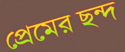 ছন্দ পতন Chondo Poton By Abu Nayem আজকে আমার বিয়ে আজকে আমি করবো